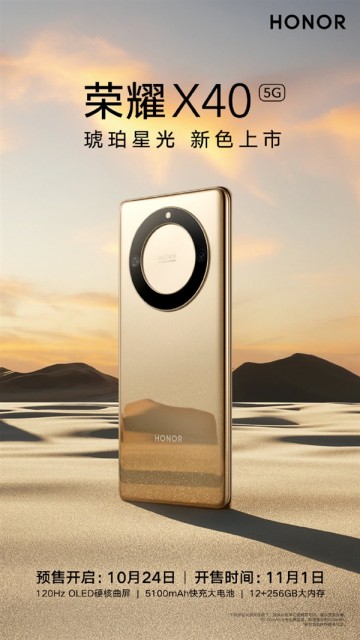 1499元起！荣耀X40全新琥珀星光配色今日开售：拥有梦幻美感_TMT观察网