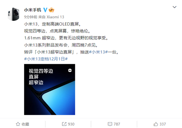 小米13搭载定制高端OLED直屏：1.61mm超窄 视觉四等边_TMT观察网